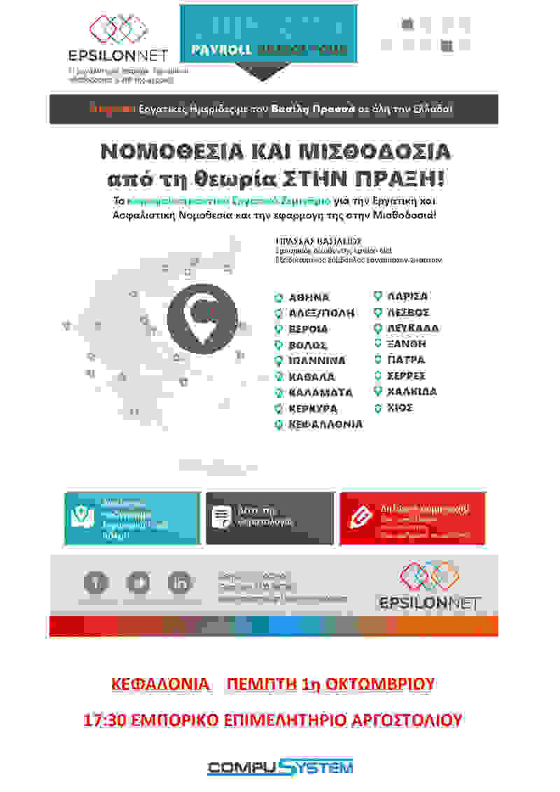 ΕΡΓΑΤΙΚΗ ΗΜΕΡΙΔΑ EPSILONNET: ΝΟΜΟΘΕΣΙΑ & ΜΙΣΘΟΔΟΣΙΑ ΑΠΟ ΤΗΝ ΘΕΩΡΙΑ ΣΤΗΝ ...