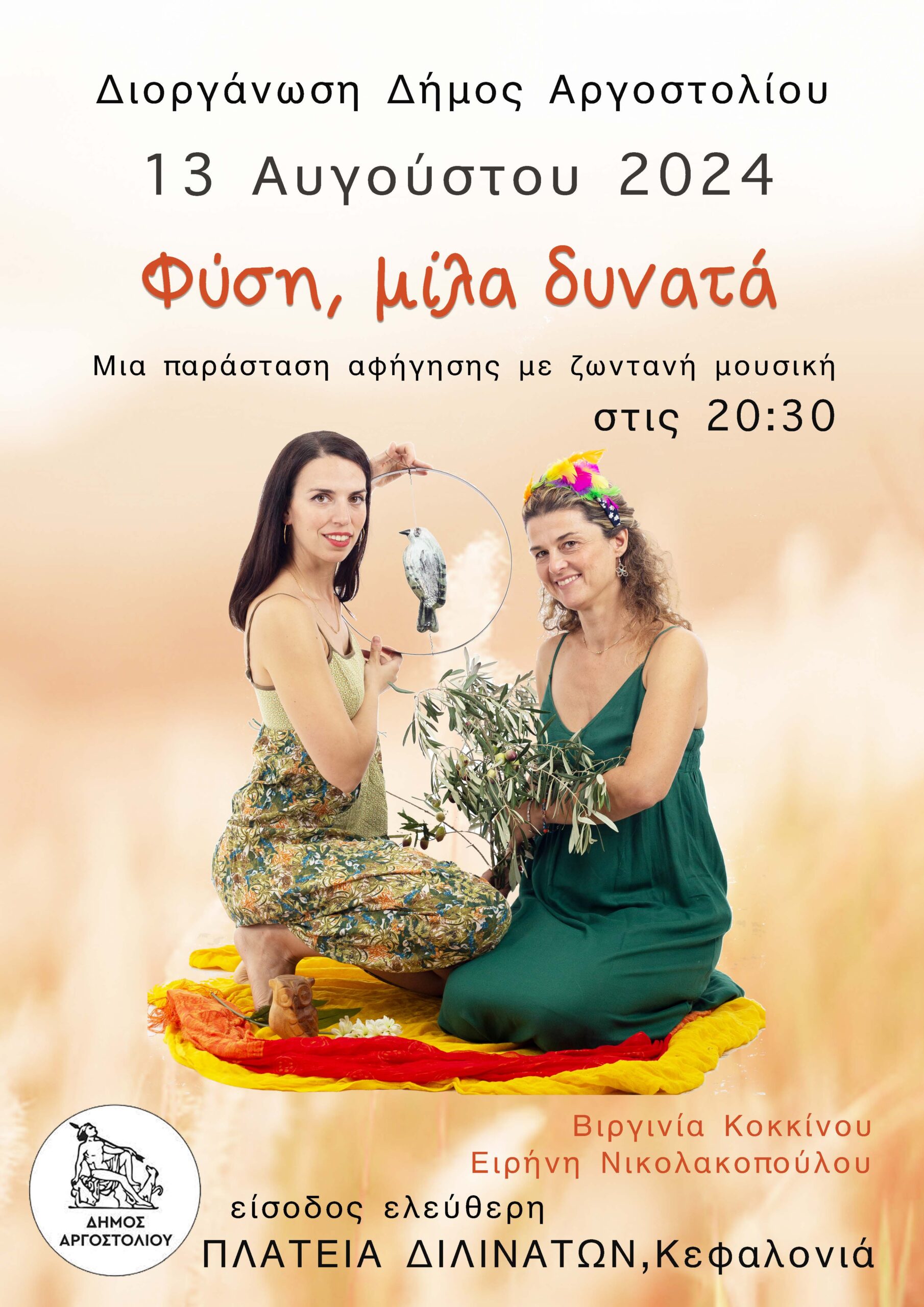 «ΦΥΣΗ ΜΙΛΑ ΔΥΝΑΤΑ» στα ΔΙΛΙΝΑΤΑ – Ανεξάρτητος