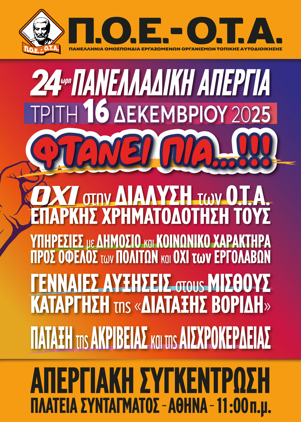 Π.Ο.Ε.-Ο.Τ.Α. ΓΙΑ ΤΗΝ 24ΩΡΗ ΠΑΝΕΛΛΑΔΙΚΗ ΑΠΕΡΓΙΑ ΤΗΝ ΤΡΙΤΗ 16 ΔΕΚΕΜΒΡΙΟΥ ...